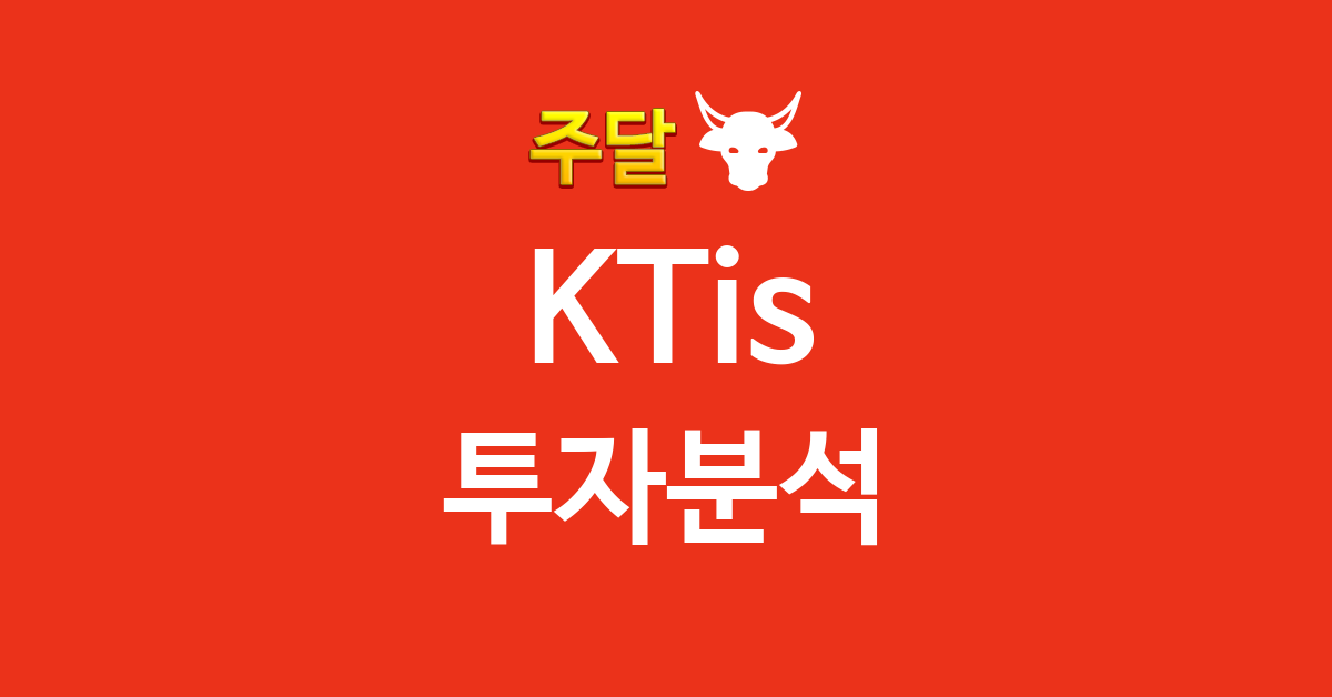 KTis 투자분석 2025. 12. 30