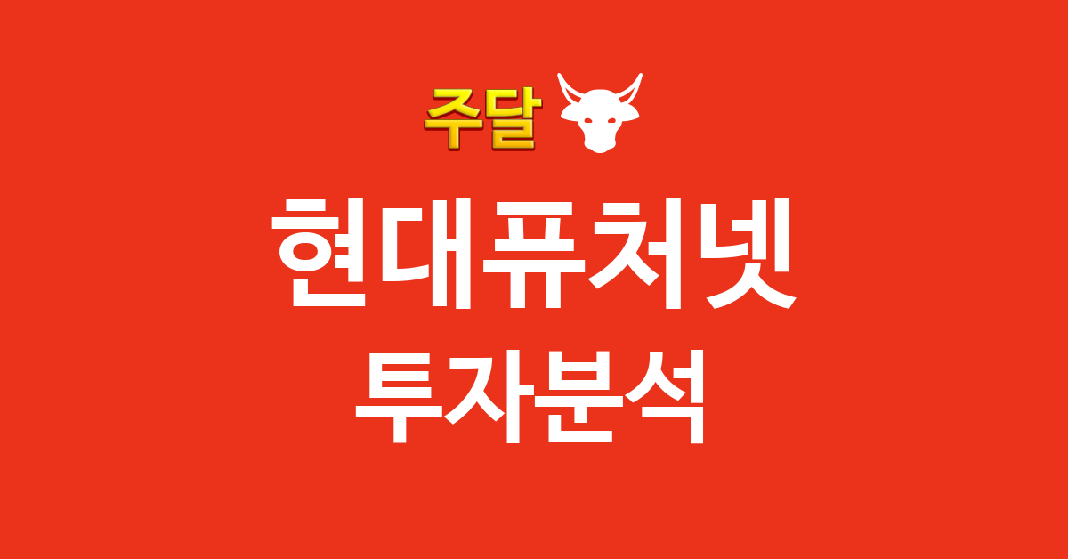 현대퓨처넷 투자분석 2025. 11. 27