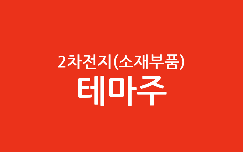 2차전지(소재부품) 테마주 관련주 71종목 정리