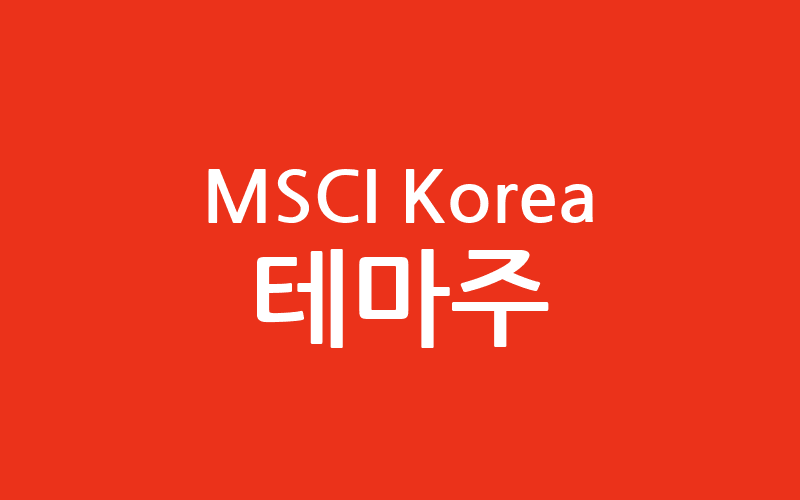 MSCI Korea 테마주 관련주 86종목 정리